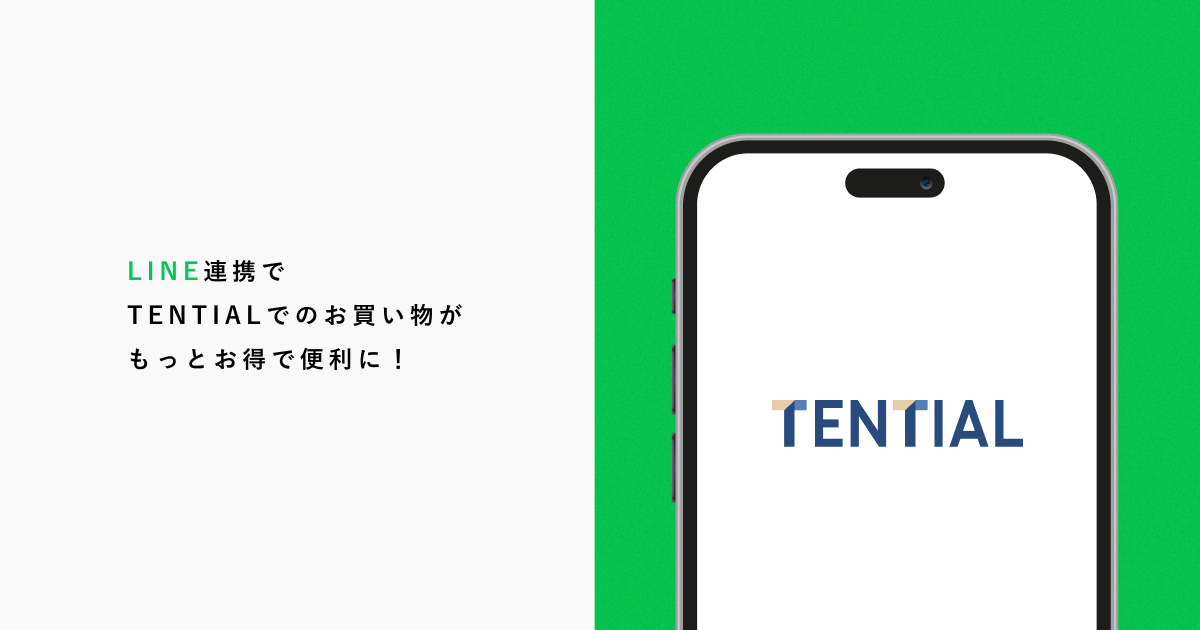 LINE連携でTENTIALでのお買い物がもっとお得で便利に！ | TENTIAL公式オンラインストア