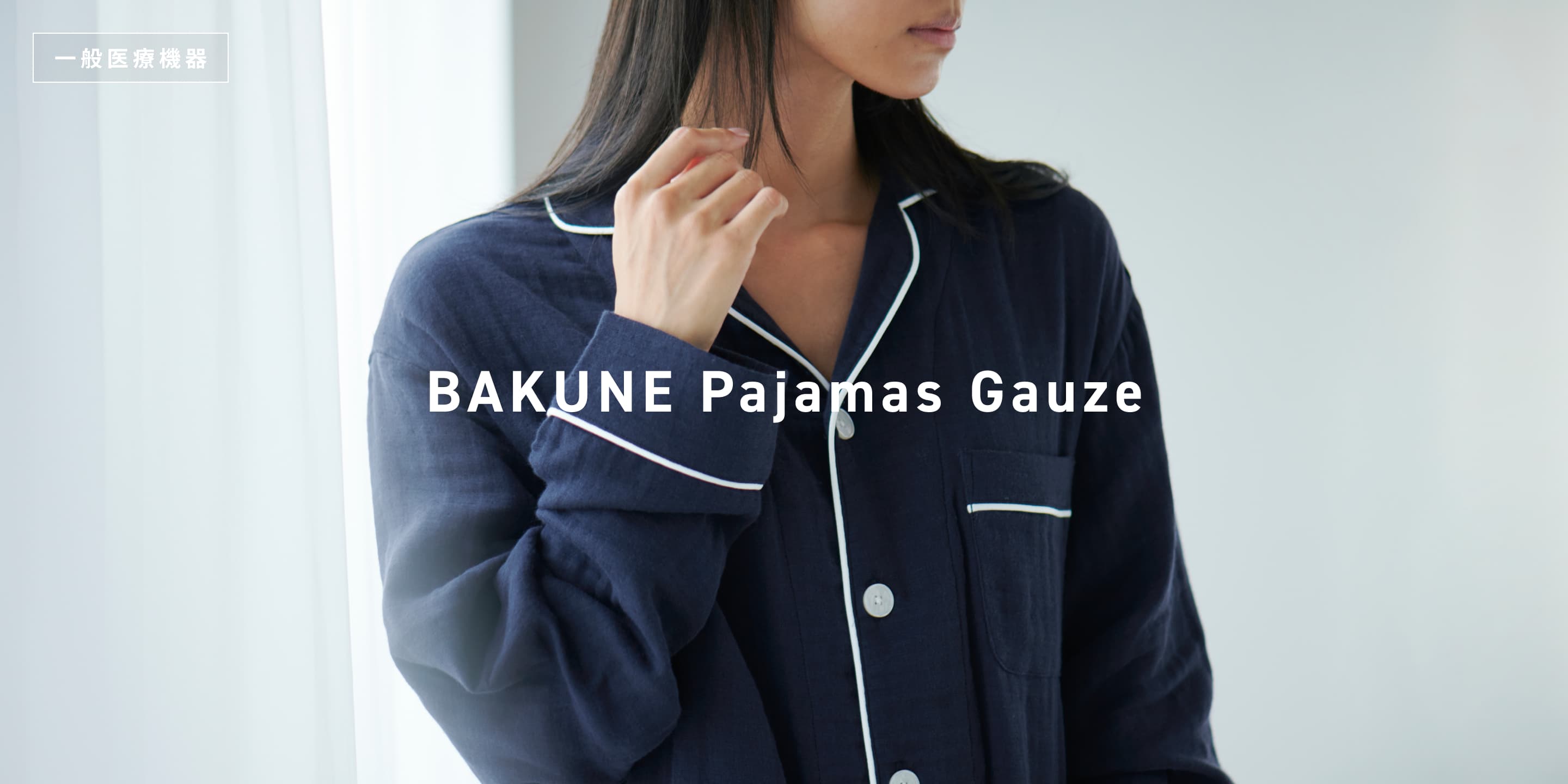 BAKUNE Pajamas Gauze 上下セット（長袖・ロングパンツ） | TENTIAL[テンシャル] 公式オンラインストア